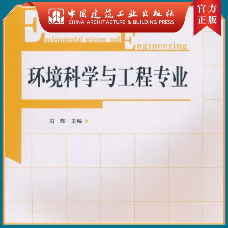 建工社 环境科学与工程专业