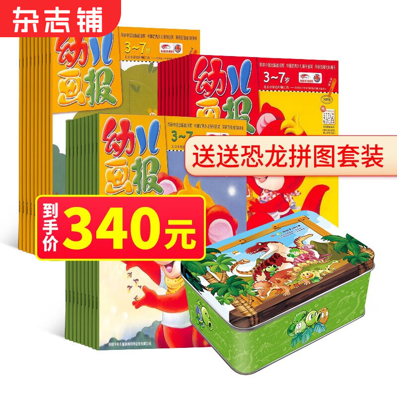 幼儿画报+赠送恐龙拼图套装杂志订阅 2023年10月起订阅 1年共12期共36册 每月三刊 早教亲子图书 3-7岁婴幼儿早教启蒙儿童睡前绘本故事书培养好习惯杂志铺