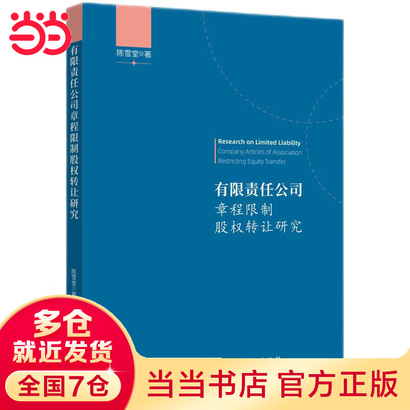 有限责任公司章程限制股权转让研究