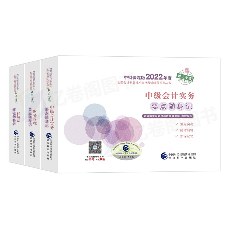 包邮 中级会计职称2022教材辅导书 要点随身记 中级会计实务+中级经济法+中级财务管理