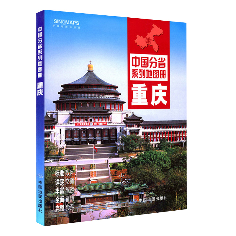 2022新版重庆地图册 政区地形地理交通旅游 重庆市详图乡镇概况 资料详实 重庆市交通旅游地图册