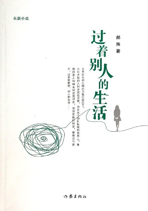 过着别人的生活