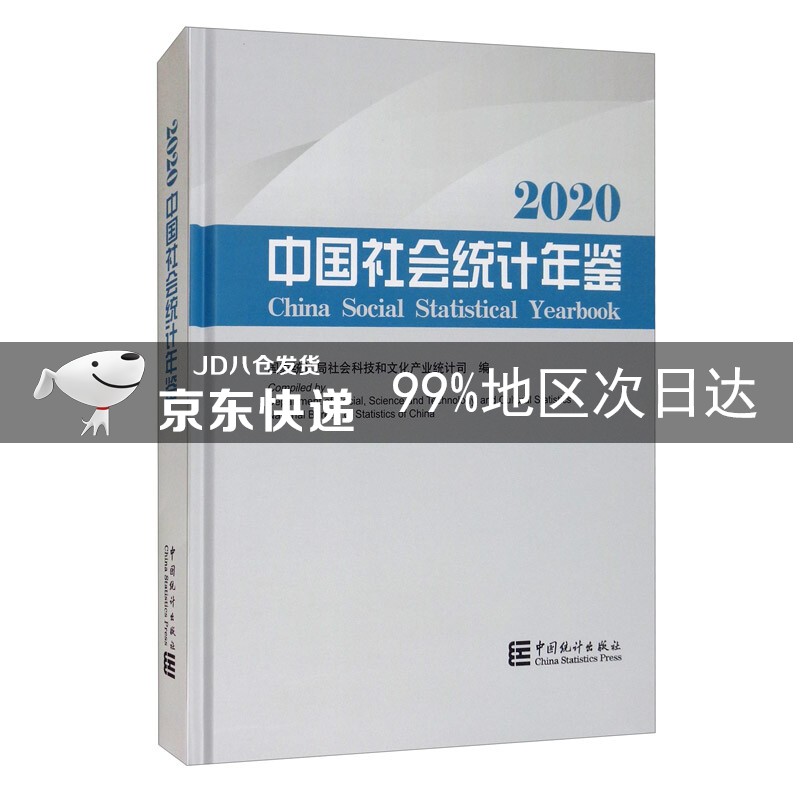 中国社会统计年鉴-2020（含光盘）