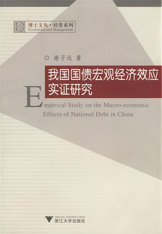 我国国债宏观经济效应实证研究