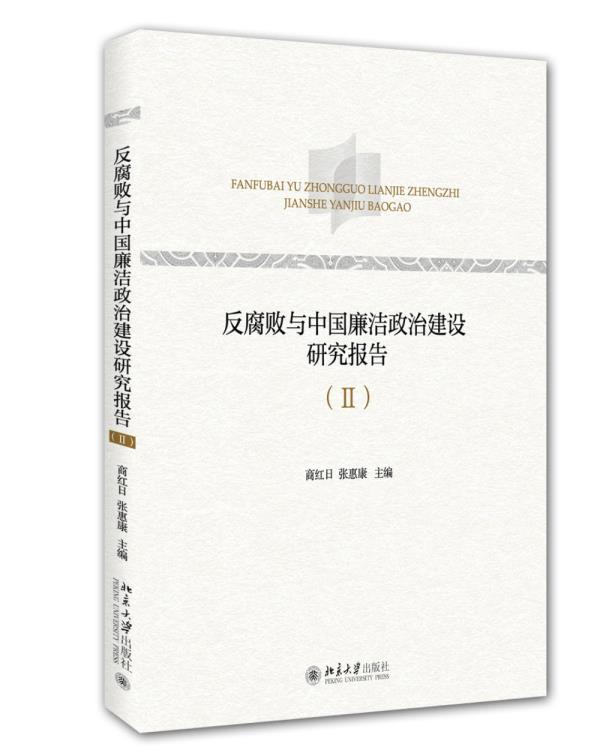 反腐败与中国廉洁政治建设研究报告 商红日,张惠康【书】