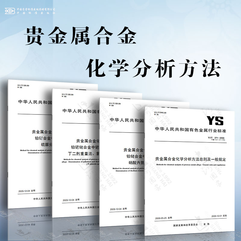 贵金属合金化学分析方法YS/T 371、561~563 铂铑合金中铑量的测定 铂钌合金中钌量的测定 铂钯铑合金中钯量、铑量的测定