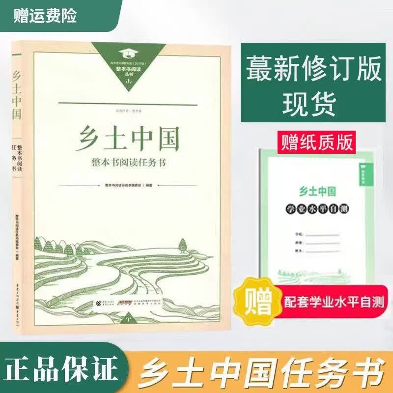乡土中国红楼梦论语逻辑的力量三国演义 高中整本阅读任务书  乡土中国修订版