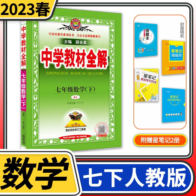 【科目自选】中学教材全解七年级金星教育初中初一7年级课本同步训练学习练习册资料薛金星辅导书完全解读 七年级下册数学人教版