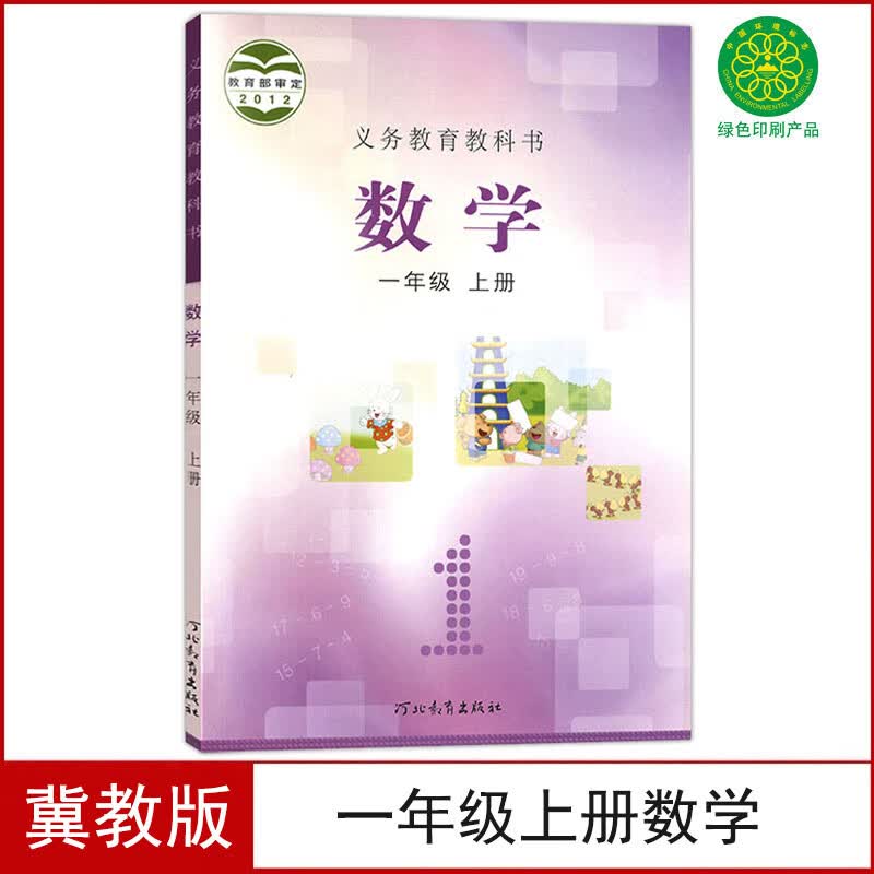 2023年适用冀教版小学数学教材一年级上册数学书课本教材教科书河北教育出版社小学1年级上学期数学冀教版数学一年级上册学生用书