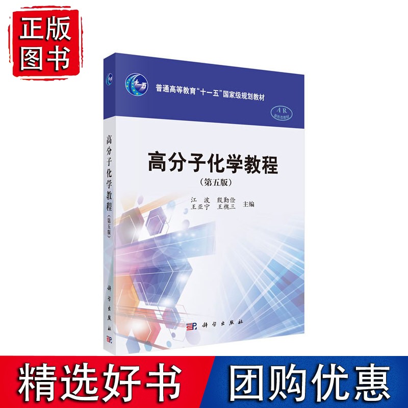 高分子化学教程（第五版）