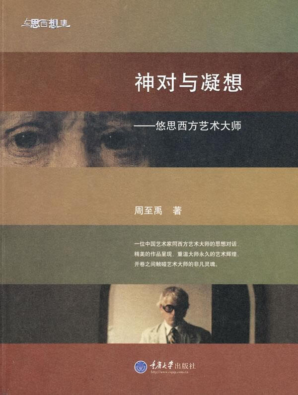 神对与凝想:悠思西方艺术大师