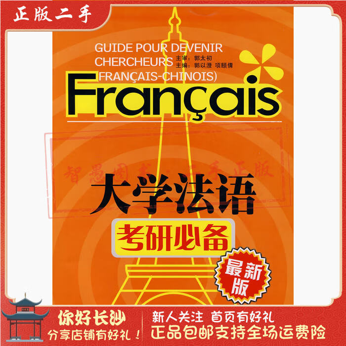 二手大学法语考研 郭以澄,项颐倩 世界图书出版公司