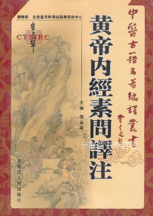 黄帝内经素问译注,傅景华主编,黑龙江人民出版社,9787207067074