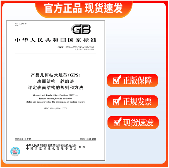 GB/T 10610-2009 产品几何技术规范（GPS） 表面结构 轮廓法 评