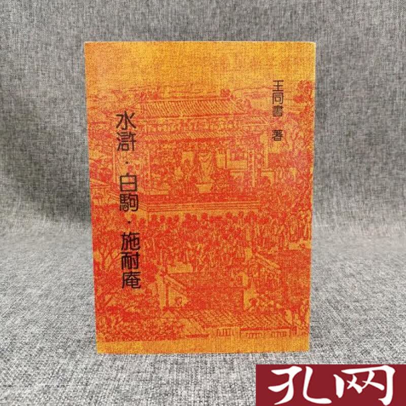 水滸 白駒 施耐庵 王同书 港台原版 台湾贯雅文化