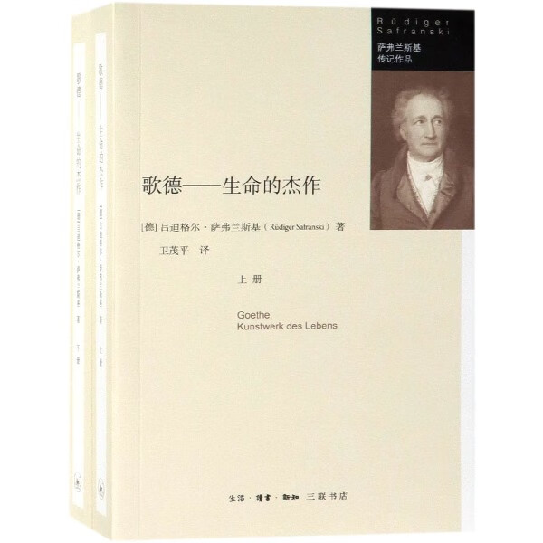 【旗舰店官网】 歌德--生命的杰作(上下)/萨弗兰斯基传记作品 (德)吕迪格尔·萨弗兰斯基
