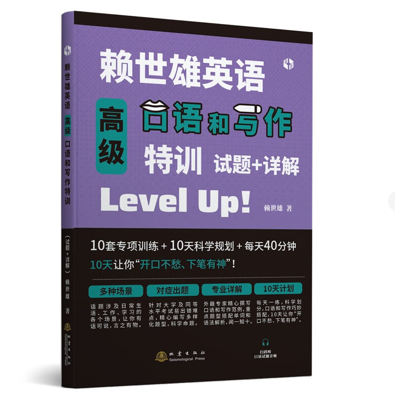 赖世雄英语高级口语和写作特训