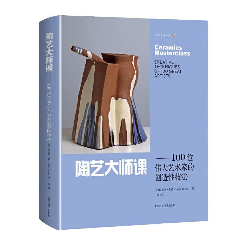 陶艺大师课——100位伟大艺术家的创造性技法
