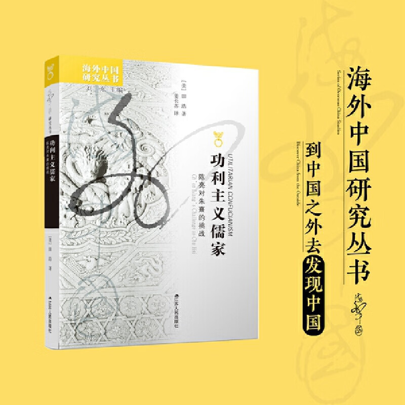 中国研究·功利主义儒家：陈亮对朱熹的挑战