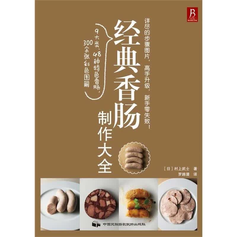 经典香肠制作大全 村上武士