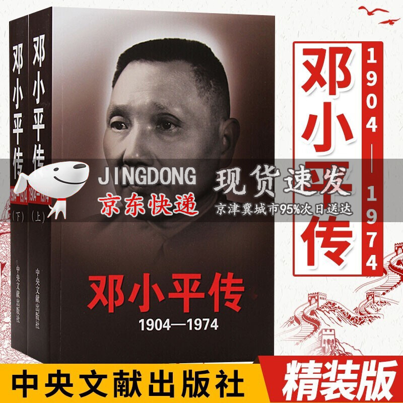 邓小平传（1904-1974）精装版上下册