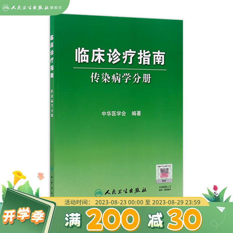 临床诊疗指南——传染病分册