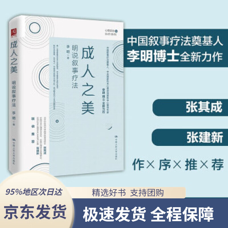 【 京东配送 支持团购】成人之美：明说叙事疗法李明著中国人民大学出版社9787300291895