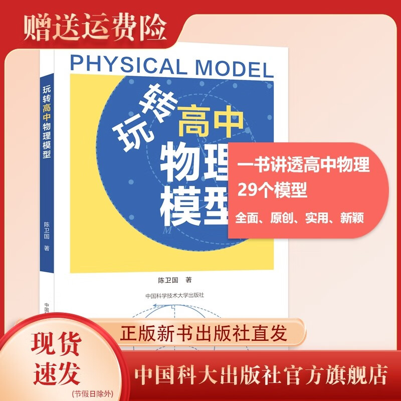 现货 玩转高中物理模型 陈卫国著 高中同用 中国科大出版社旗舰店