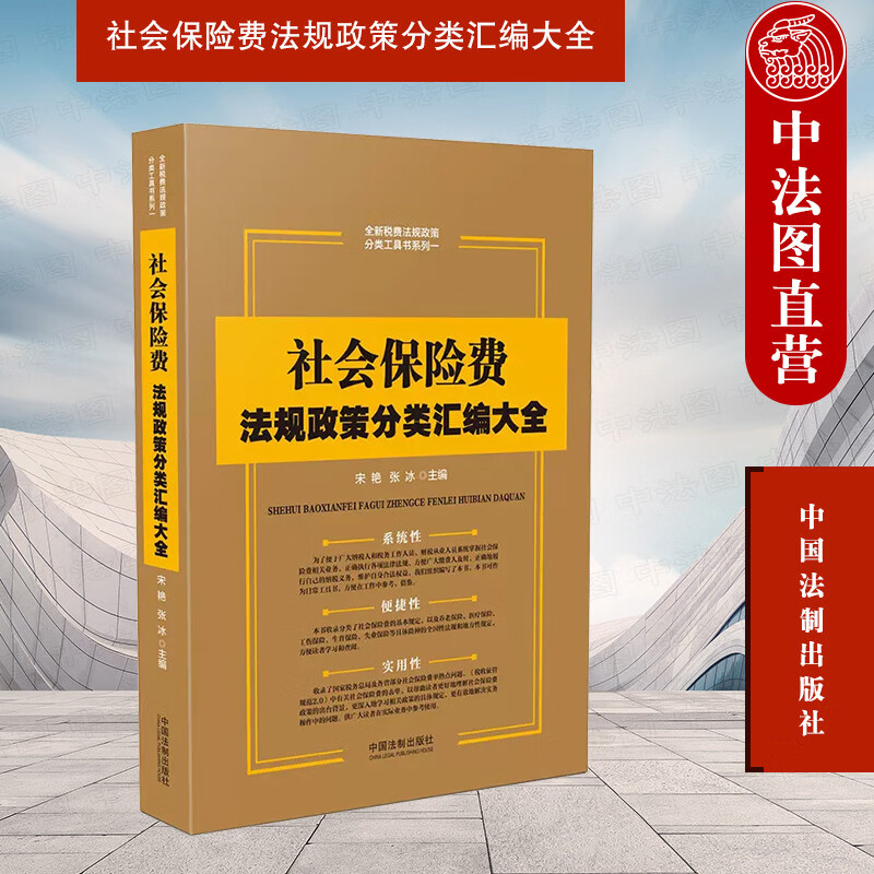 社会保险费法规政策分类汇编大全 宋艳 法制 养老医疗工伤生育失业保险法规学习参考工具书 社会保险费表单 现代社会保险制度