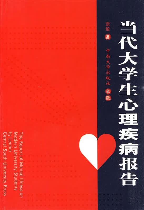 当代大学生心理疾病报告 雷敏 著【书】