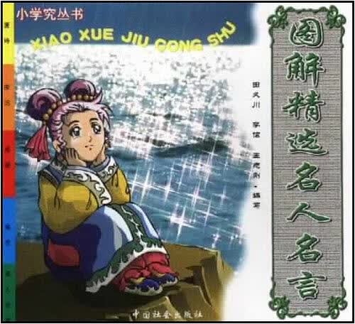 【书】图解精选名人名言
