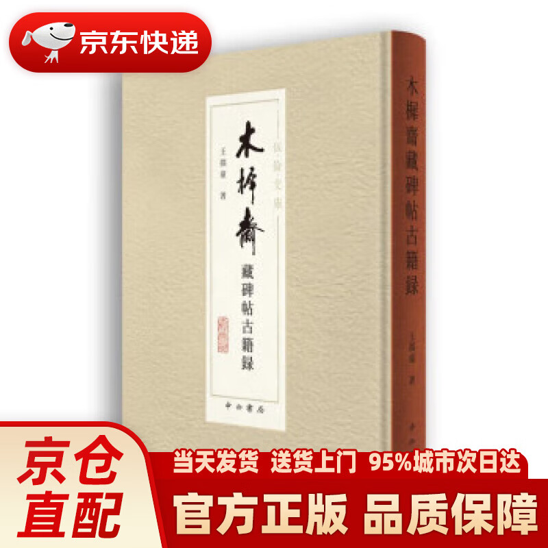 木樨斋藏碑帖古籍录