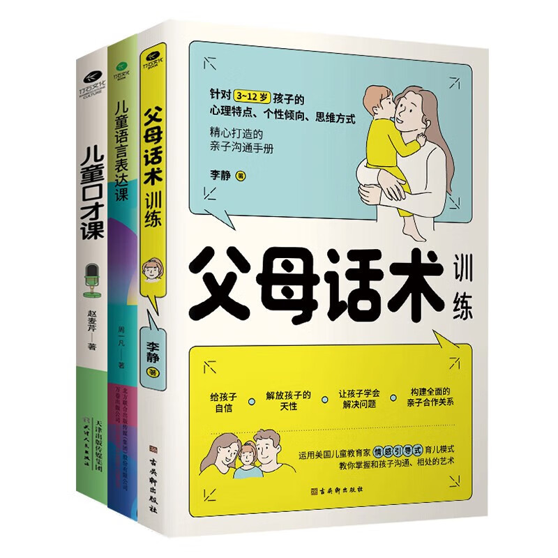 3册 儿童口才课  +儿童语言表达课 +父母话术训练 多种沟通儿童语言教育 技巧家教书籍