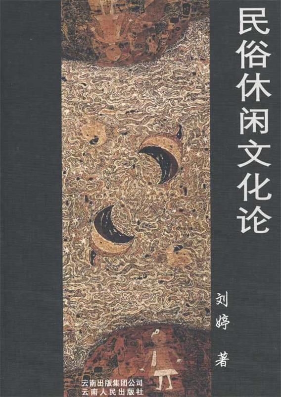 民俗休闲文化论