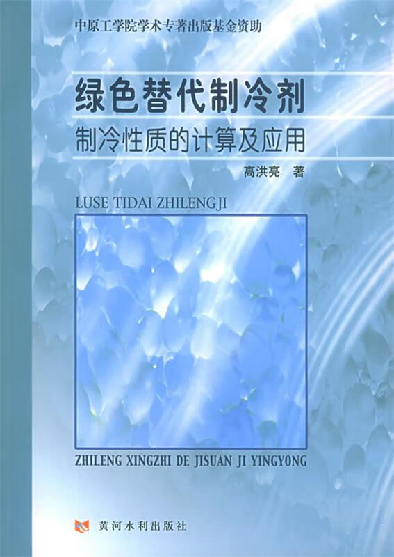 绿色替代制冷剂制冷性质的计算及应用【好书，下单速发】