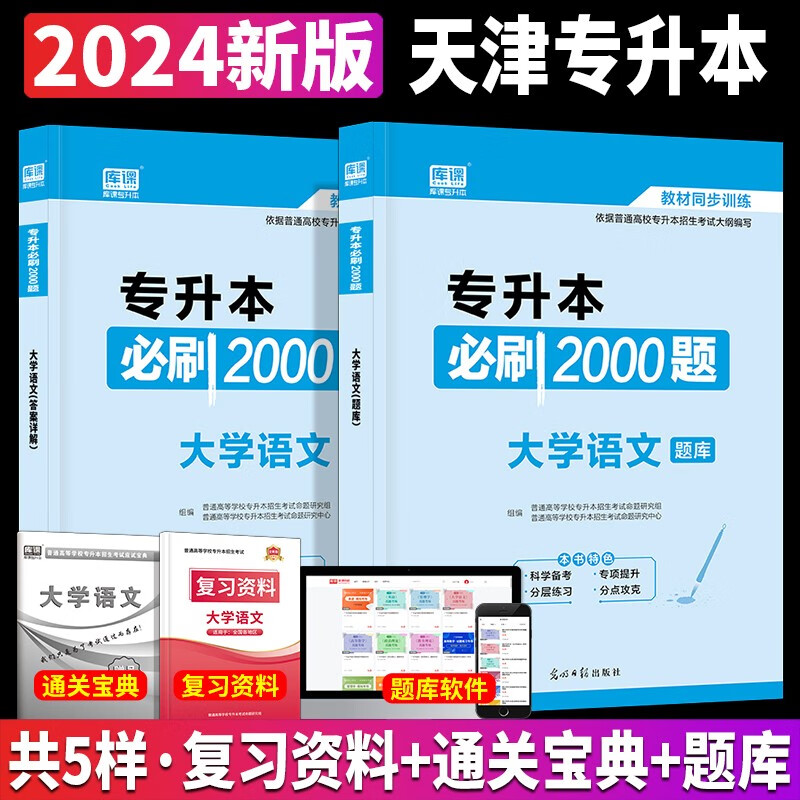 新版2024年天一库课天津专升本2024英语计算机基础大学语文高等数学文科理科教材必刷2000题历年真题试卷天津市统招专升本复习资料 文科【大学语文+计算机+英语】教材 3本套 2 【大学语文】（必