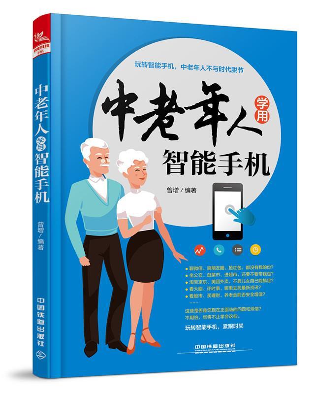 中老年人学用智能手机