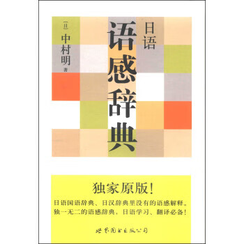 日语语感辞典 [日] 中村明 著【书】