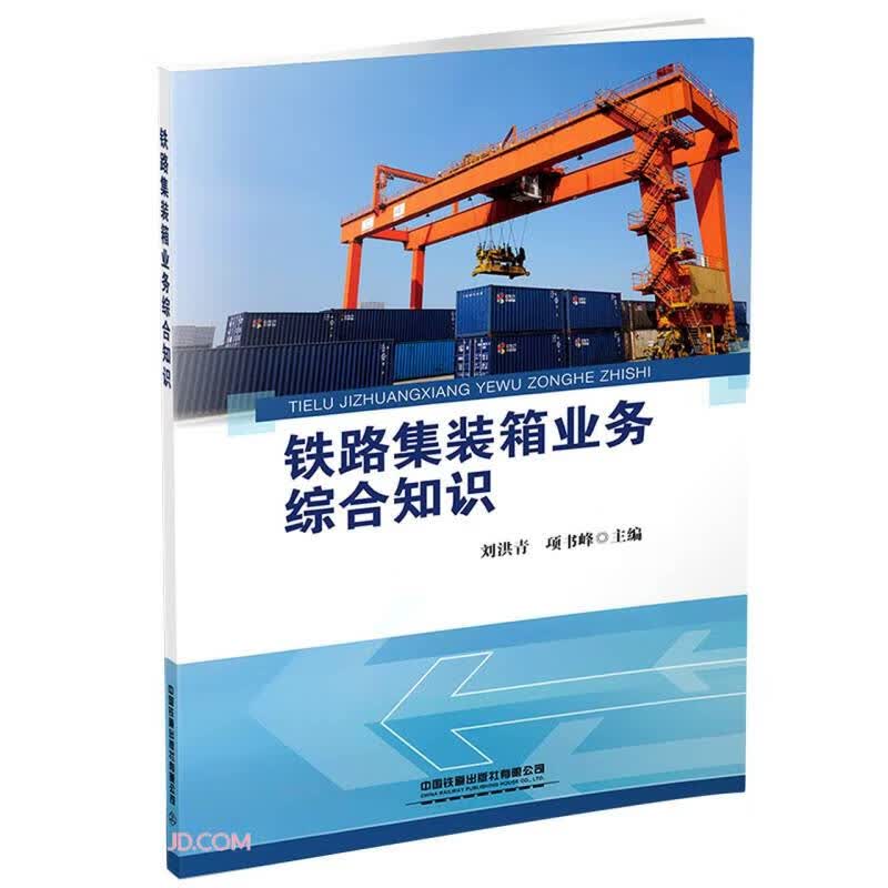 铁路集装箱业务综合知识