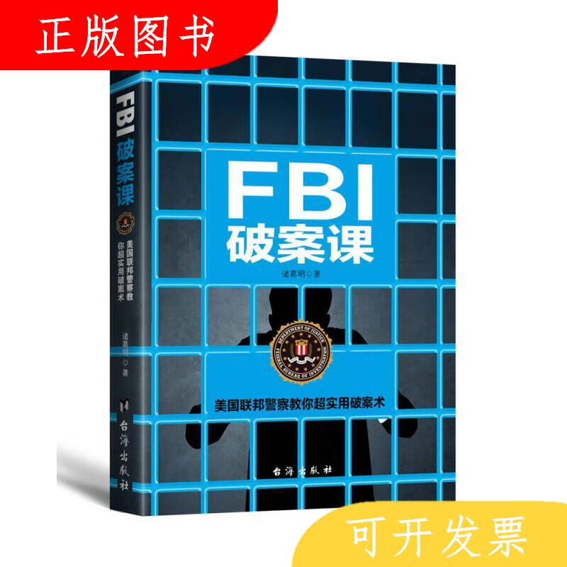 台海出版社诸葛明FBI破案课9787516813430