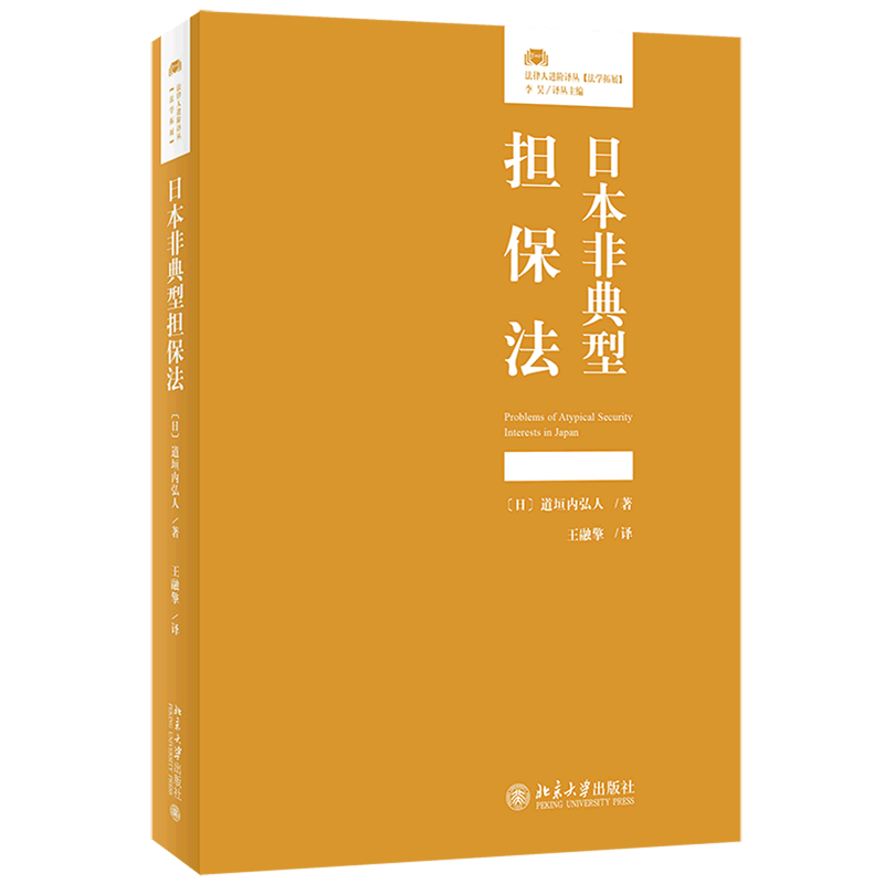 日本非典型担保法/法律人进阶译丛