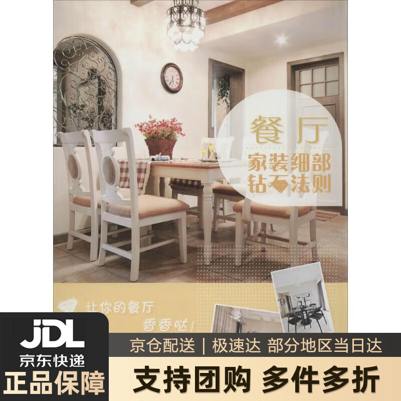 【 送货上门】家装细部钻石法则：餐厅