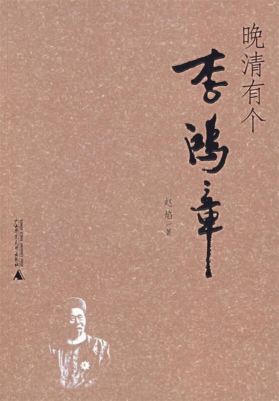 晚清有个李鸿章【好书，下单速发】