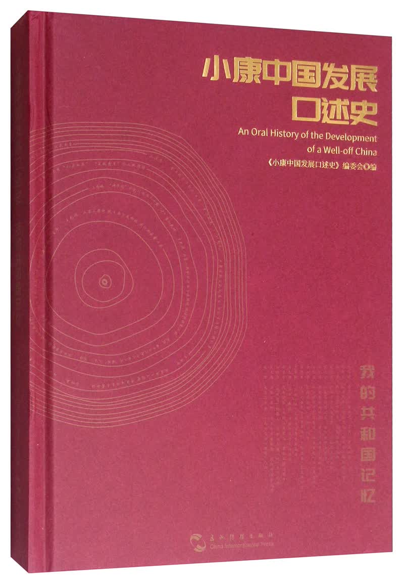 小康中国发展口述史:我的共和国记忆 书籍