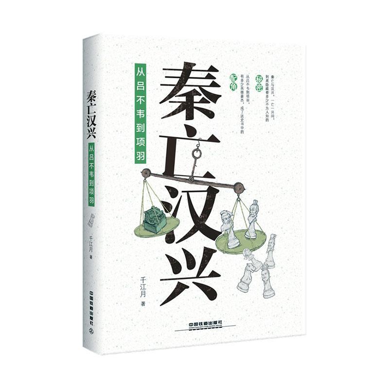 秦亡汉兴:从吕不韦到项羽千江月中国铁道出版社有限公司9787113243272 传记书籍
