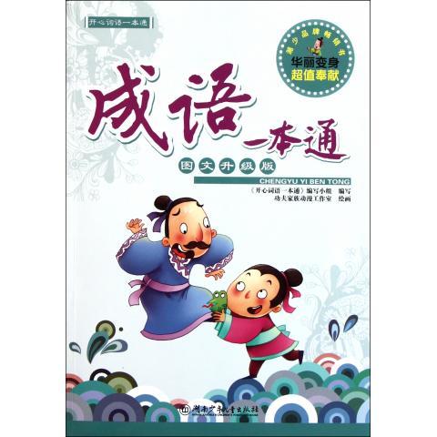 开心词语一本通:成语一本通 《开心词语一本通》编写小组,功夫家族动漫工作室 编