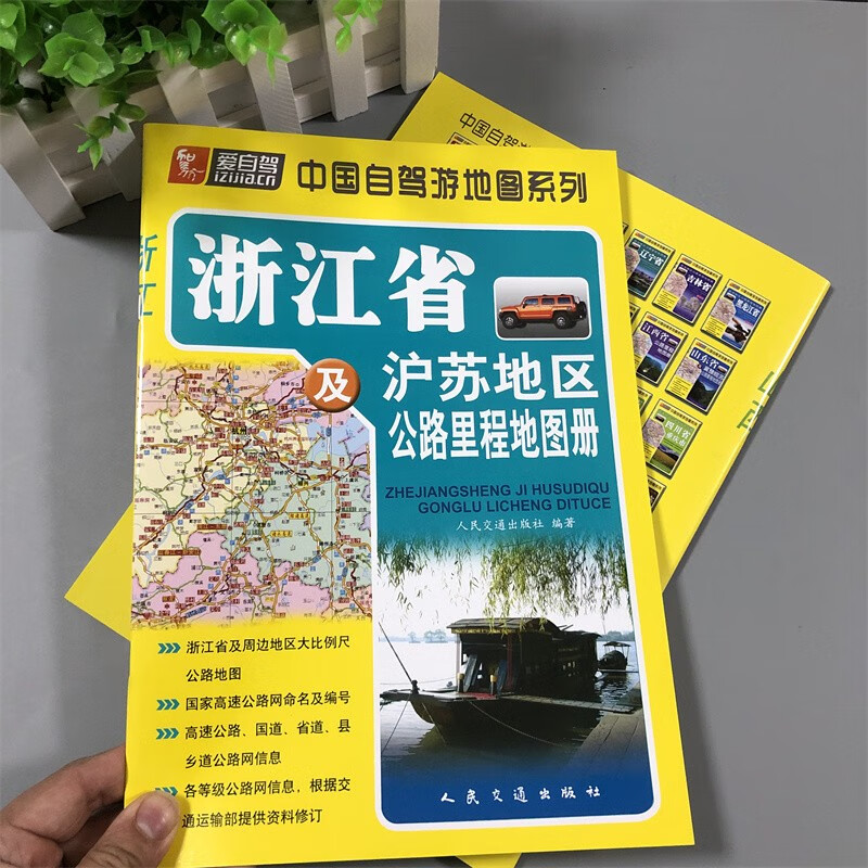 2023版爱自驾中国自驾游地图系列北京上海陕西青海江西浙江江苏四川内蒙古山东河北广东新疆河北贵州西藏广西辽宁福建甘肃湖南海南广东安徽云【可自选】南 浙江省及沪苏地区公路里程地图册