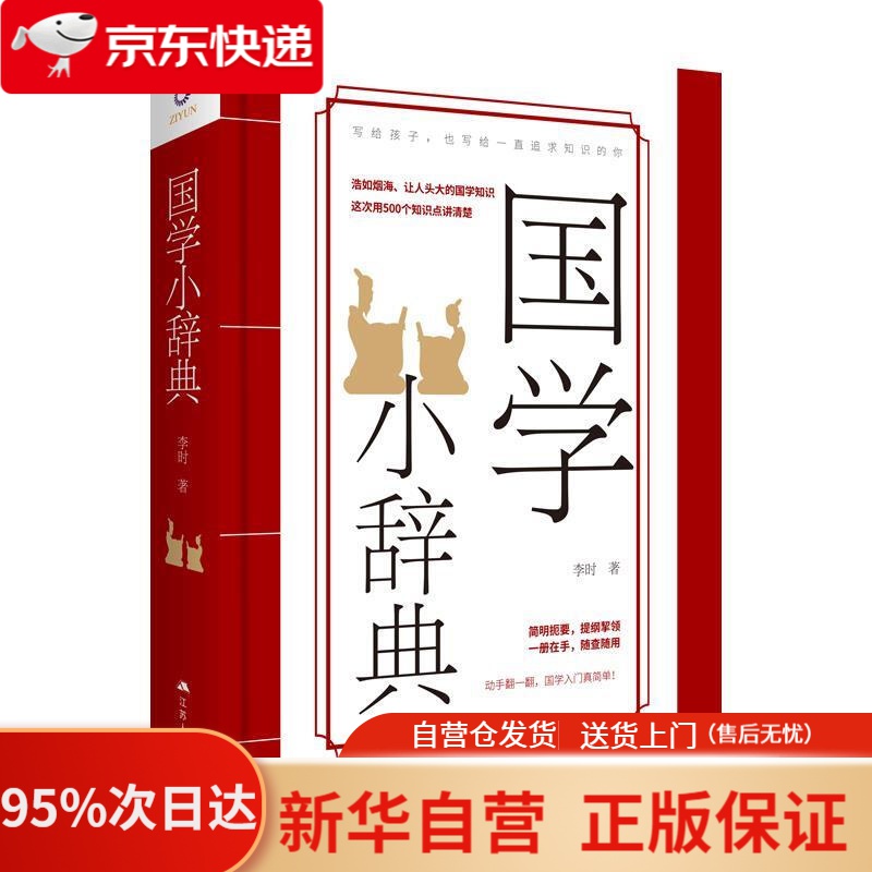 国学小辞典 李时著 紫云文心出品 江苏人民出版社 9787214231666