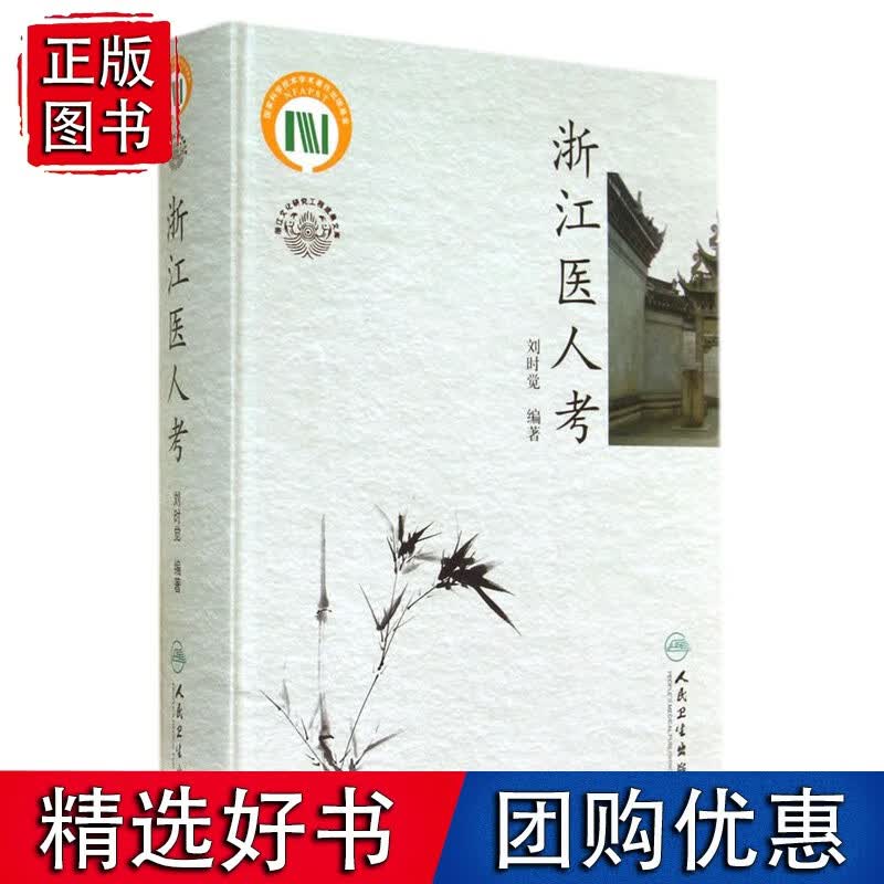 浙江医人考