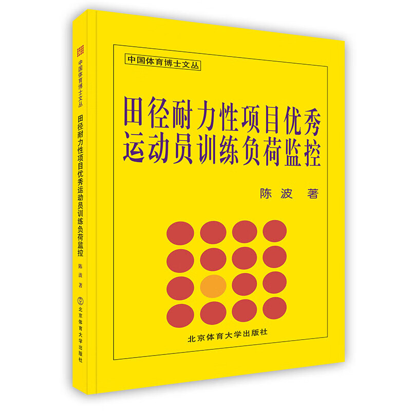 田径耐力性项目优秀运动员训练负荷监控